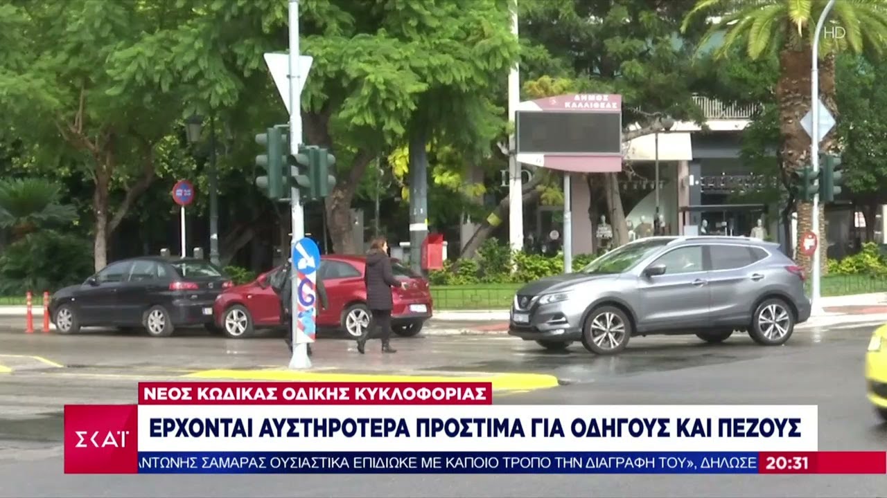 Νέος Κώδικας Οδικής Κυκλοφορίας: Έρχονται αυστηρότερα πρόστιμα για ...