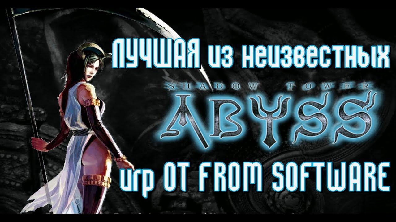 SURVIVAL HORROR от FROM SOFTWARE - Обзор Shadow Tower Abyss - YouTube