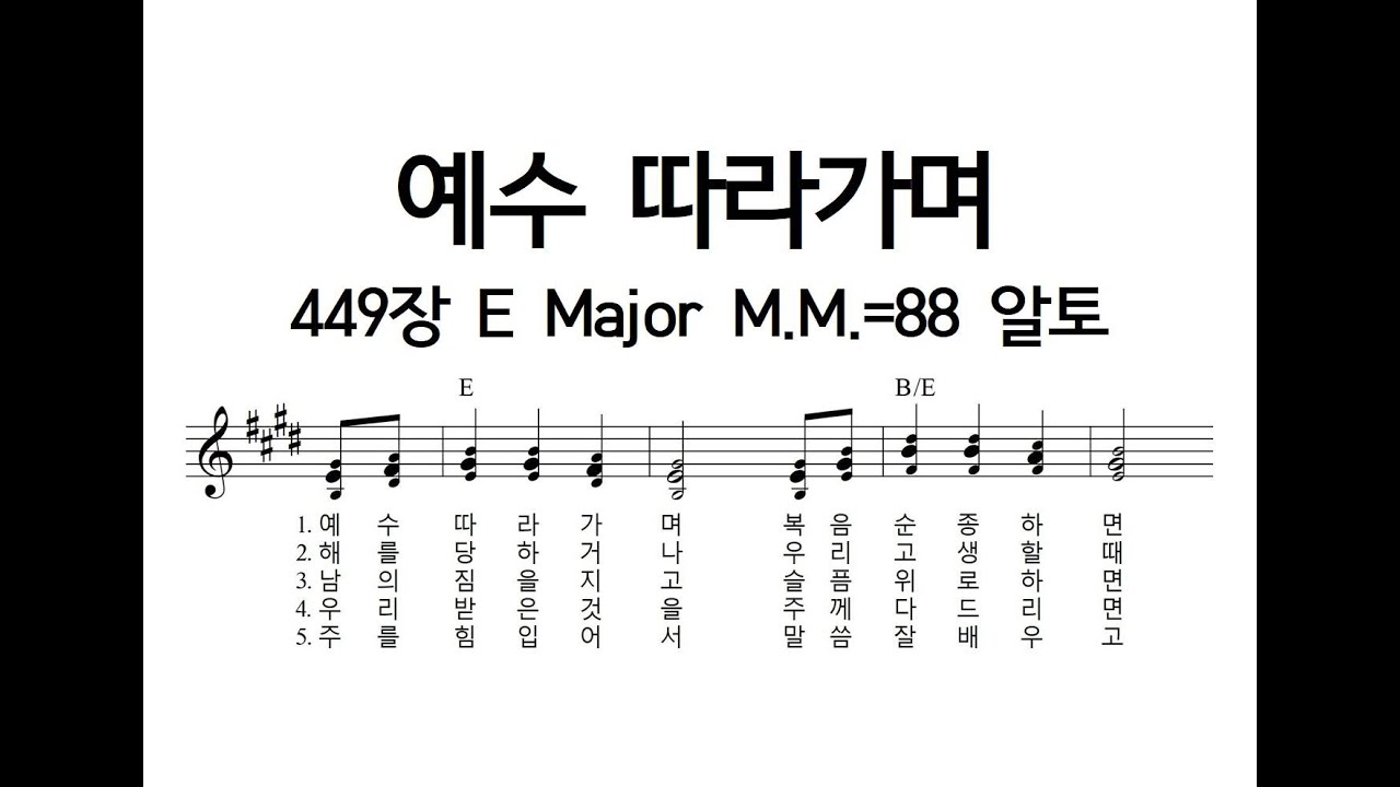 예수 따라가며 449장 E Major M.M.=88 알토_221012 - YouTube