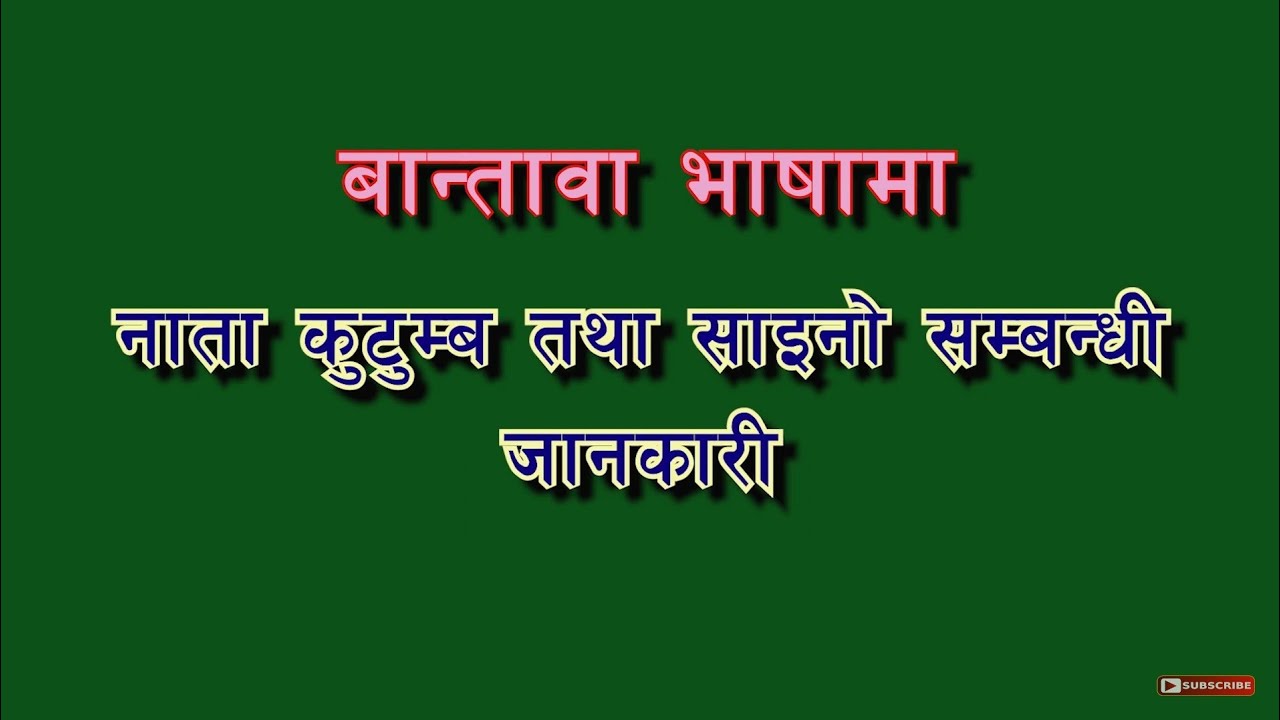 Learn Rai Bantawa Language नातागोता सम्बन्धि जानकारी - YouTube