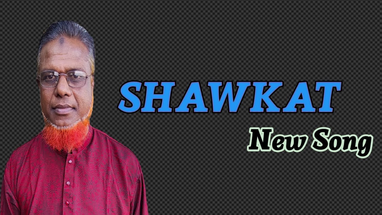 SHAWKAT 007 Best Song | বাগানে-তে ফোঁটে ফুল পাখি গান গায় | শওকত ...