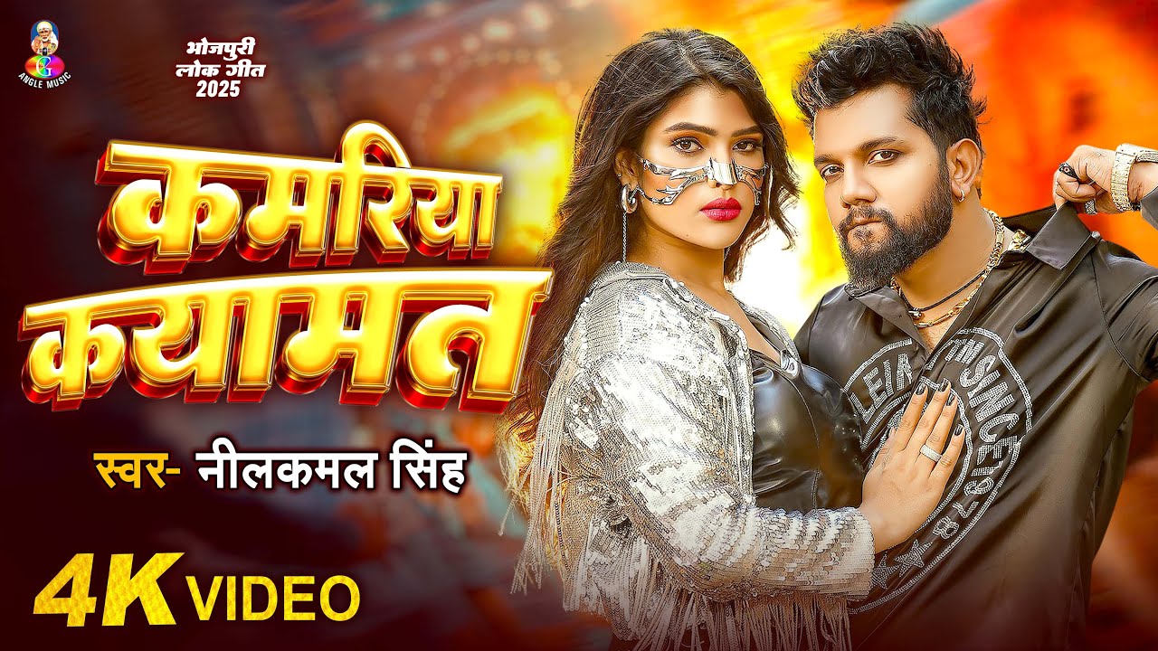 #Video || #Neelkamal Singh || कमरिया क़यामत || #Shilpi Raj || Kamariya ...