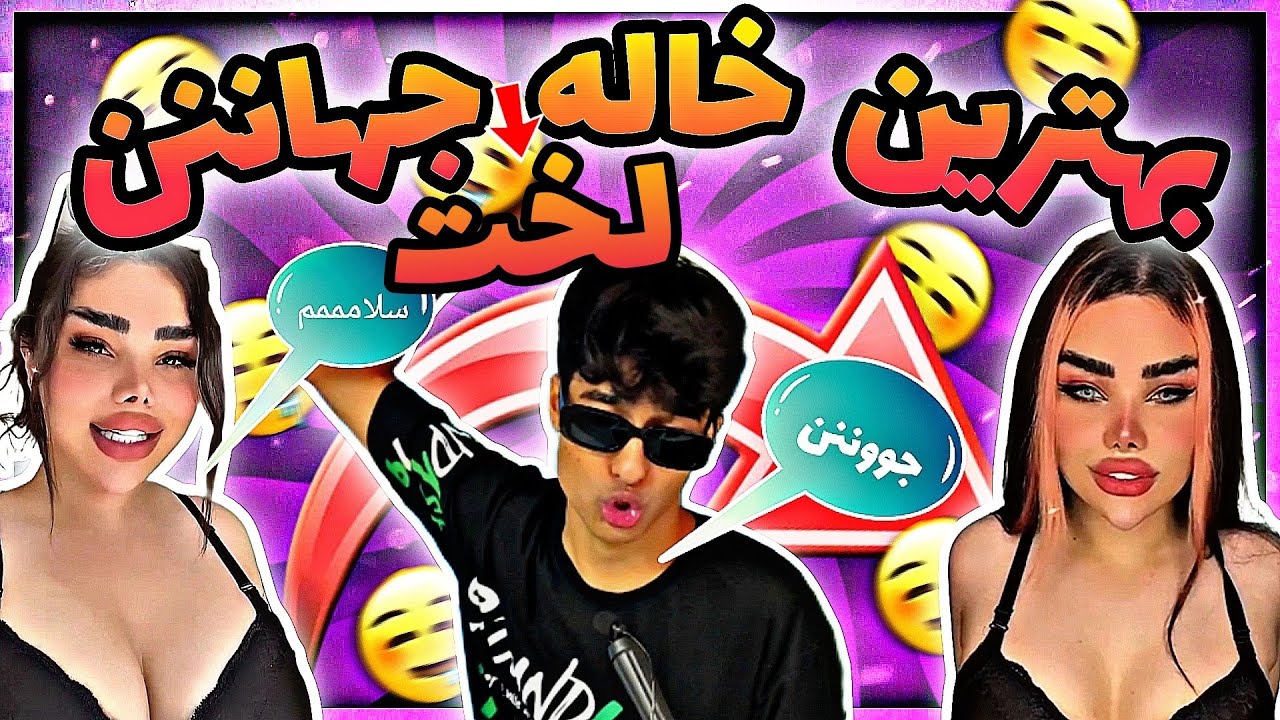 خفن ترین خاله ایران لخت شد🤯 بهترین چالش لختی تیک تاک 😈 فان طنز خنده