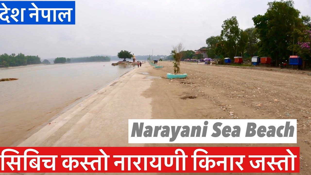 सिबिच यस्तो हुनुपर्छ नारायणी किनार जस्तो. Narayani River Sea Beach Construction Update. - YouTube