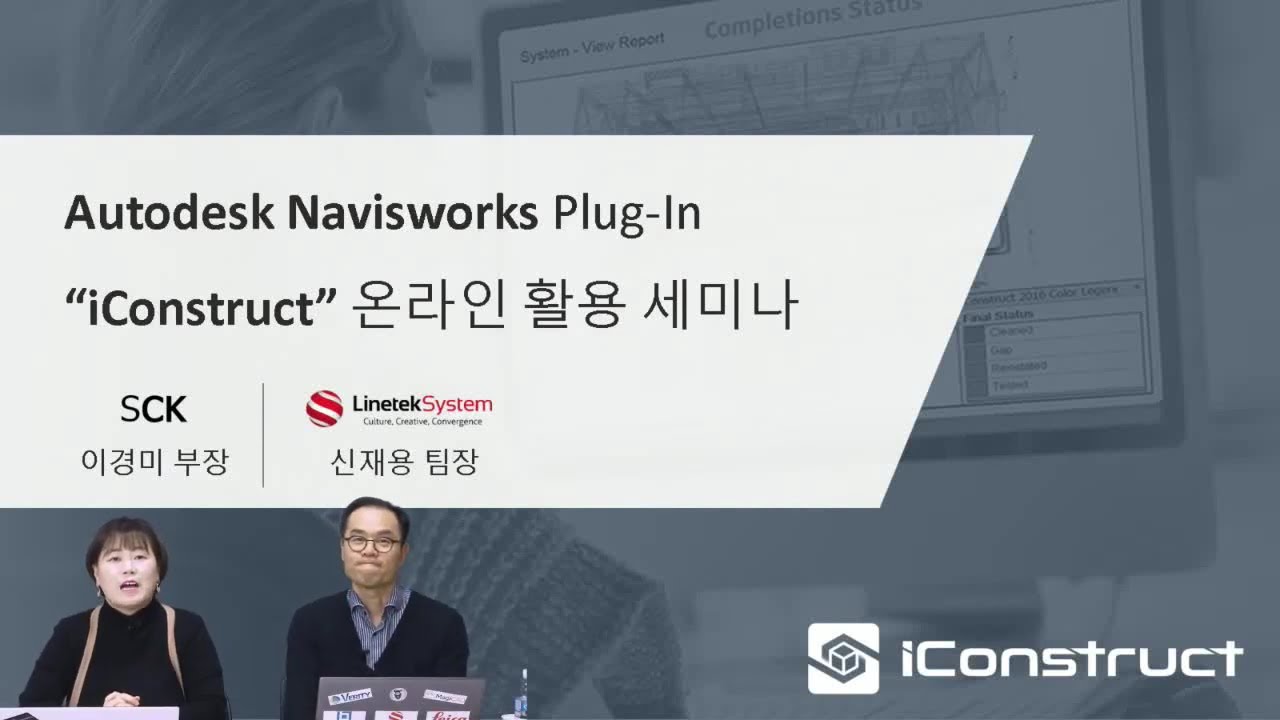 [AEC 웨비나] Navisworks 플러그인 iConstruct을 활용한 3D 모델 검토 - YouTube