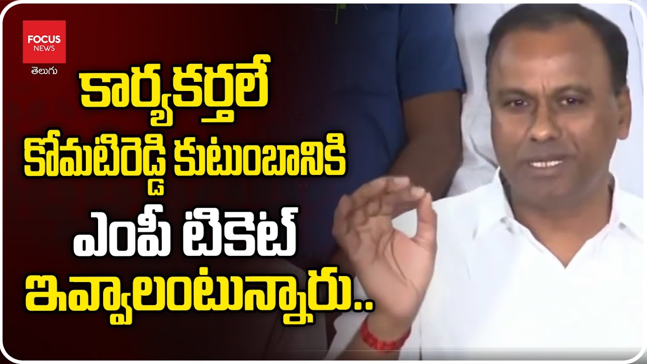 Give MP tickets to our family with Komati Reddy Raj Gopal Reddy..| T ...