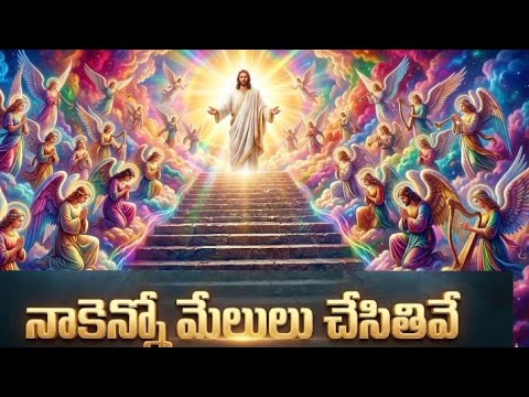 నాకెన్నో మేలులు చేసితివే//Nakenno melulu chesithive#telugusongs //#jesussongstelugu #song 