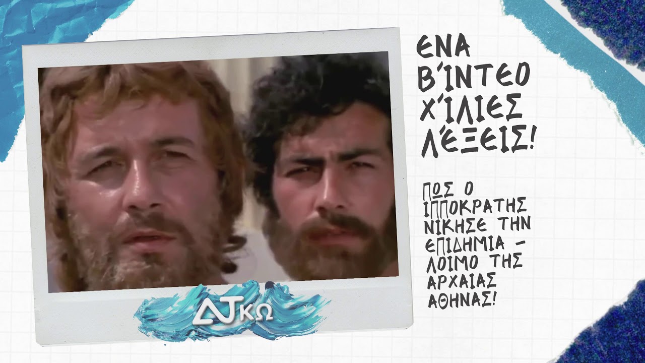 Ενα βίντεο… χίλιες λέξεις! - Πως ο Ιπποκράτης έσωσε την Αρχαία Αθήνα ...
