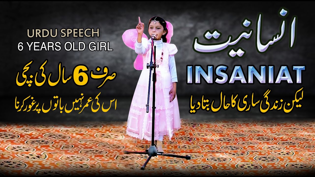 Insaniyat Kiya Hai ? What is an Humanity | Urdu Speech By Dua Fatima | School Girl Best Speech ...
