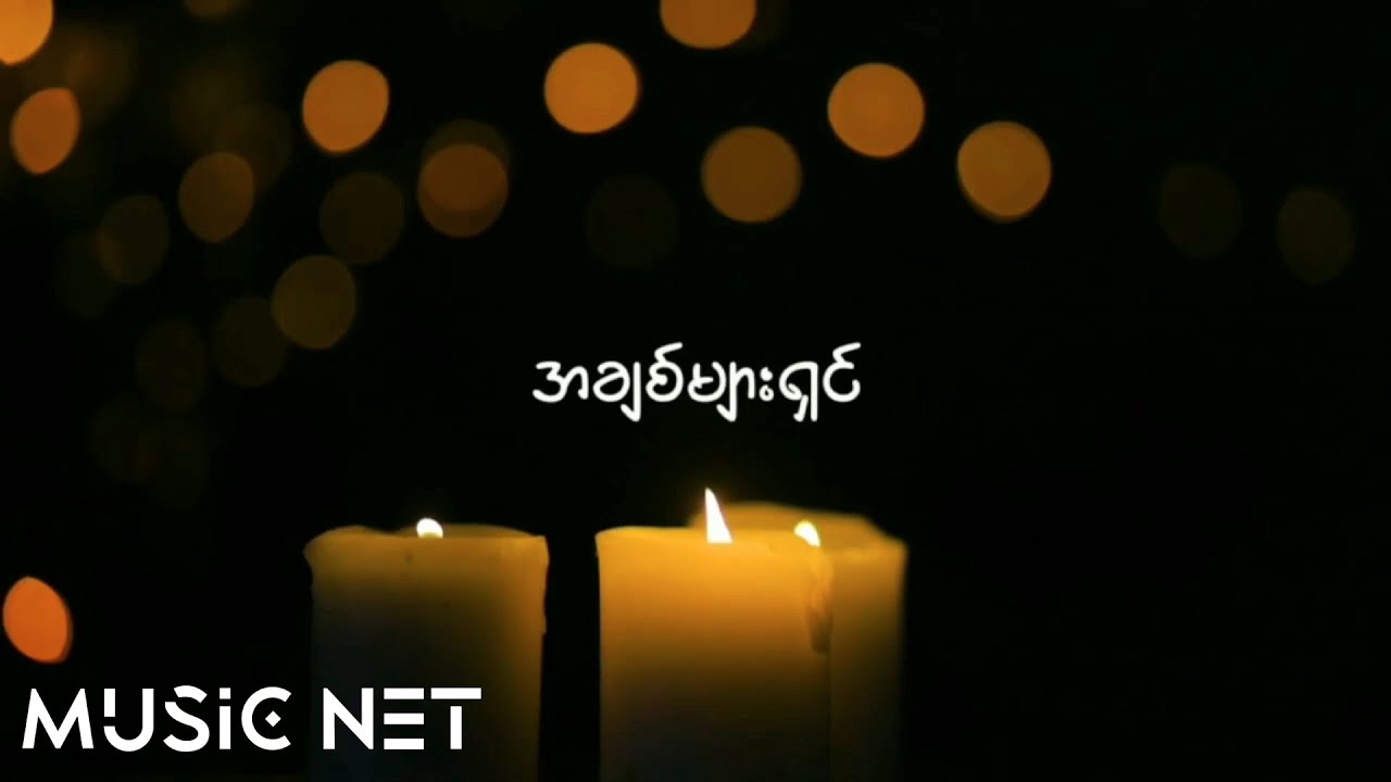 ပြည့်ဖြိုးအောင်၊ရွှေရည်ဖြိုးမောင် (Pyae Phyo Aung,Shwe Yi Phyo Maung ...