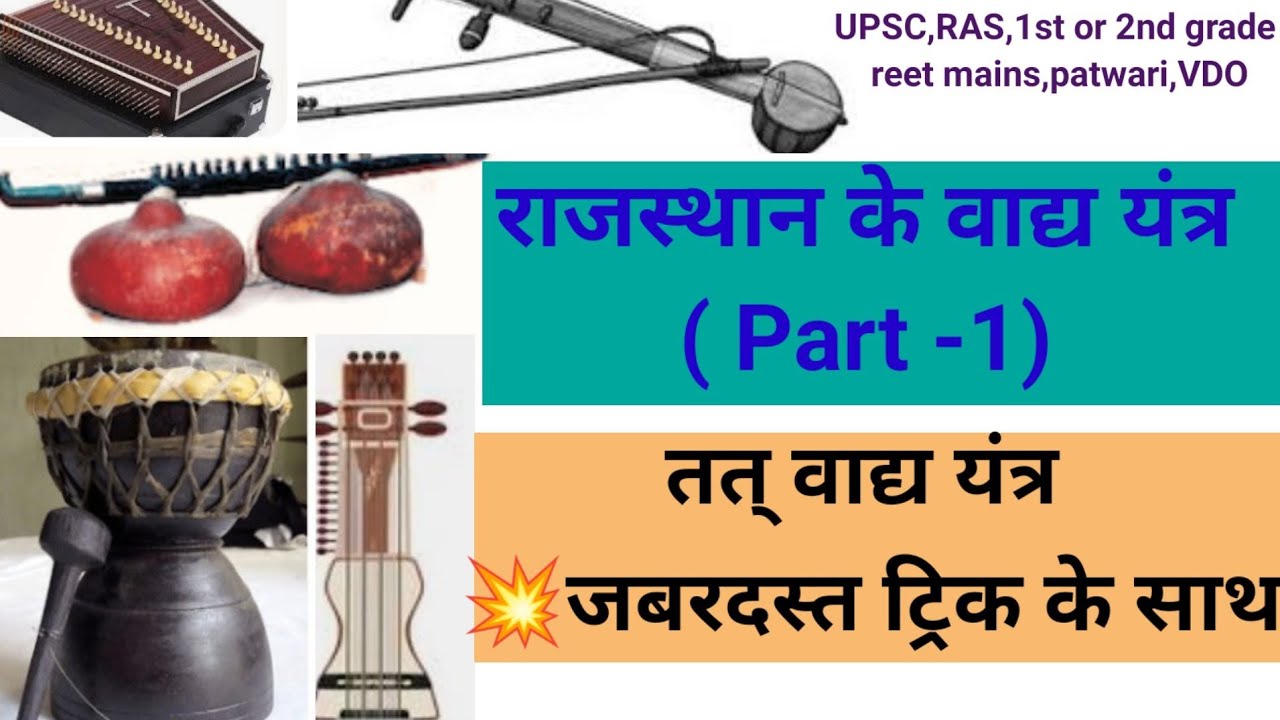 राजस्थान के वाद्य यंत्र (Part-1) ||तत् वाद्य यंत्र tat vadhya yantra+ ...