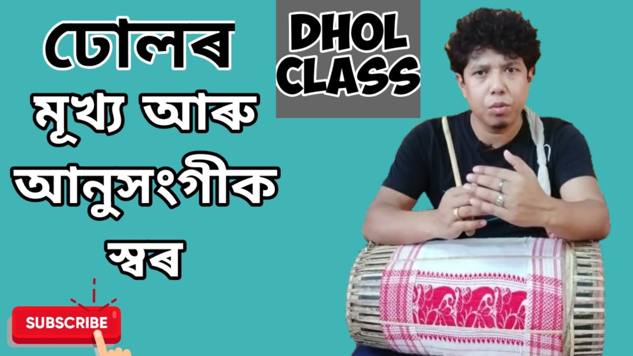 Dhol Lesson by Pankaj Bora (1),How to Play Dhol, ঢোলৰ অ আ ক খ , Basics ...