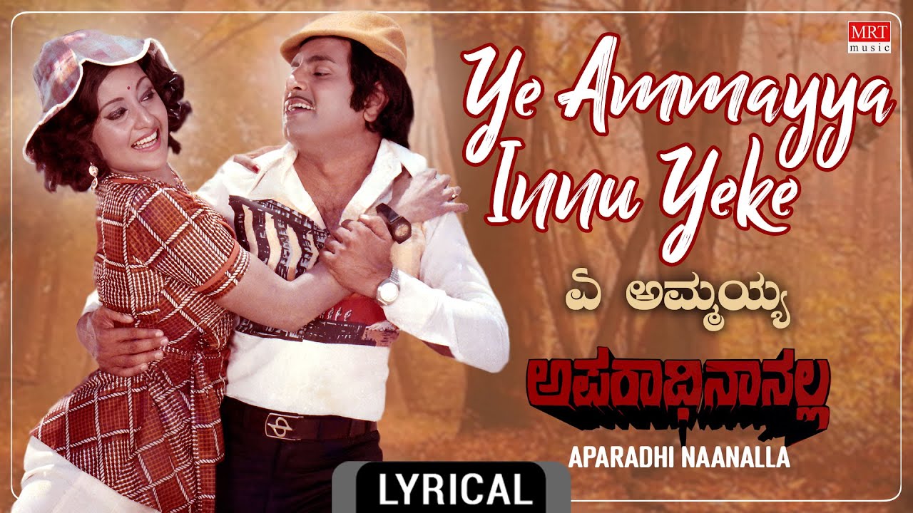Ye Ammayya Innu Yeke Lyrical Video | Aparadhi Naanalla | Basanth Kumar ...