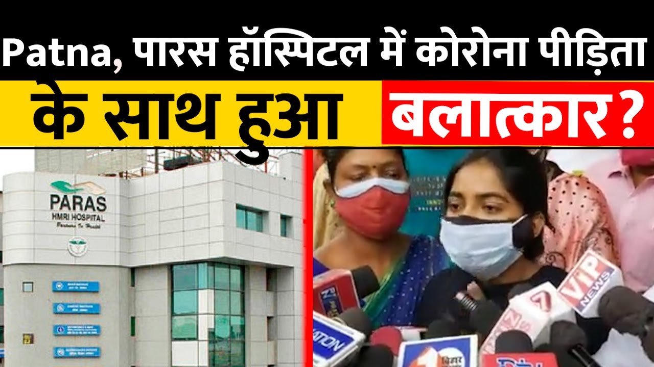 Paras hospital patna में कोरोना पीड़िता के साथ हुआ बलात्कार बेटी ने ...