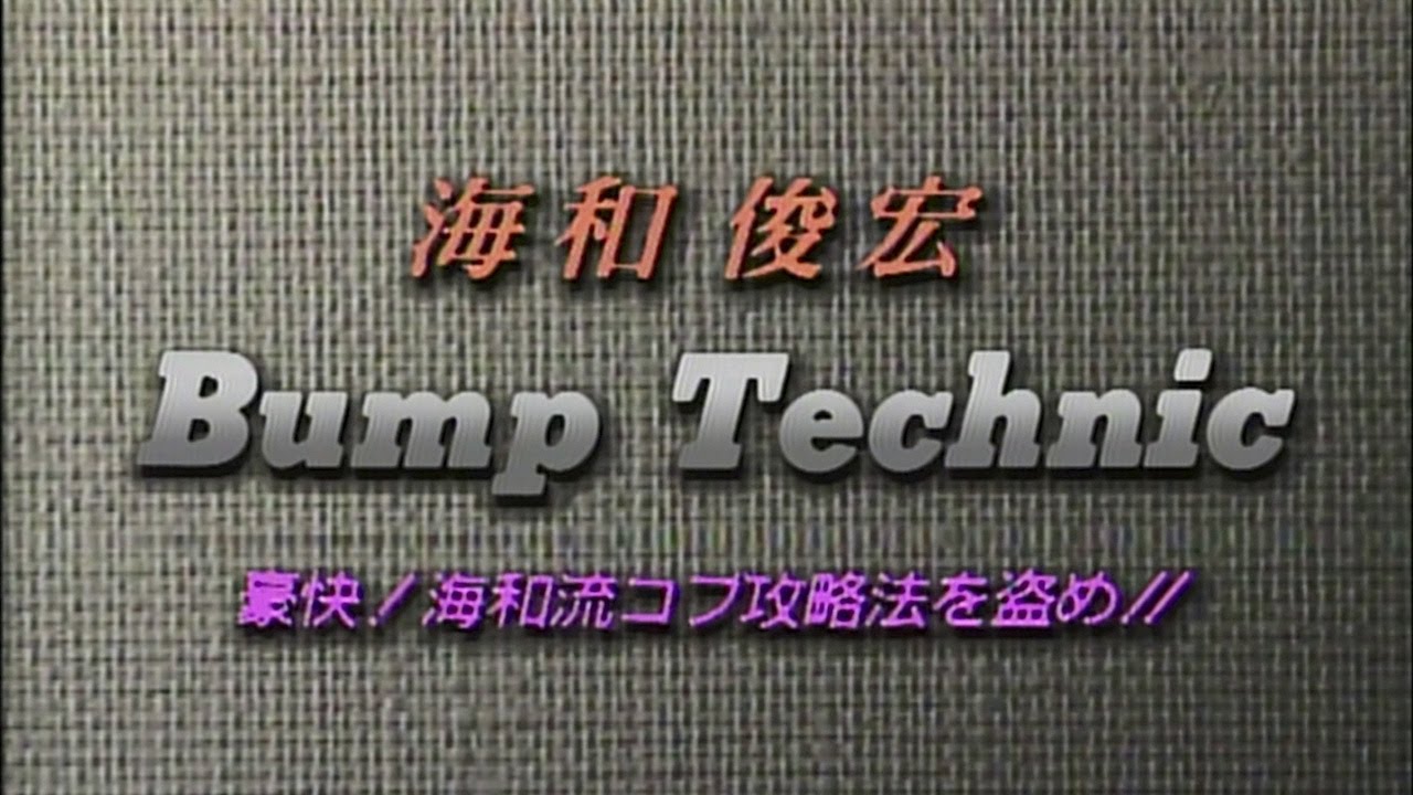 Toshihiro Kaiwa Bump Technic 海和俊宏 Bump Technic (1990 Japanese skiing ...