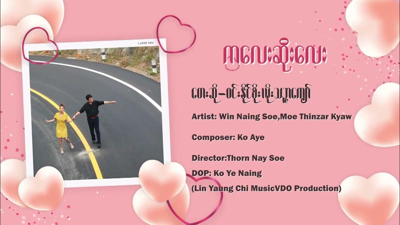 ကလေးဆိုးလေး - Win Naing Soe & Moe Thinzar Kayw - YouTube