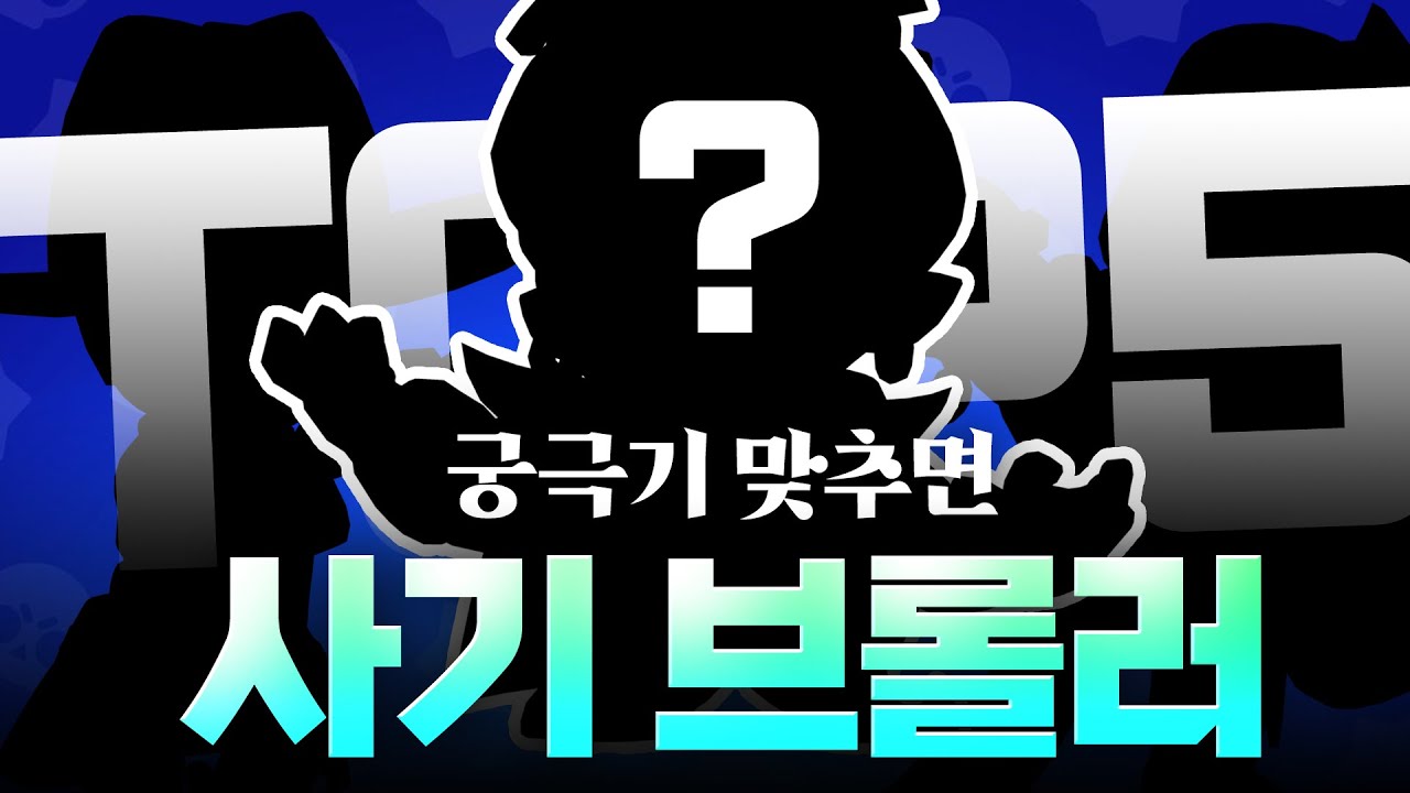 궁극기 “맞췄을때” 사기인 브롤러 Top 5 Youtube