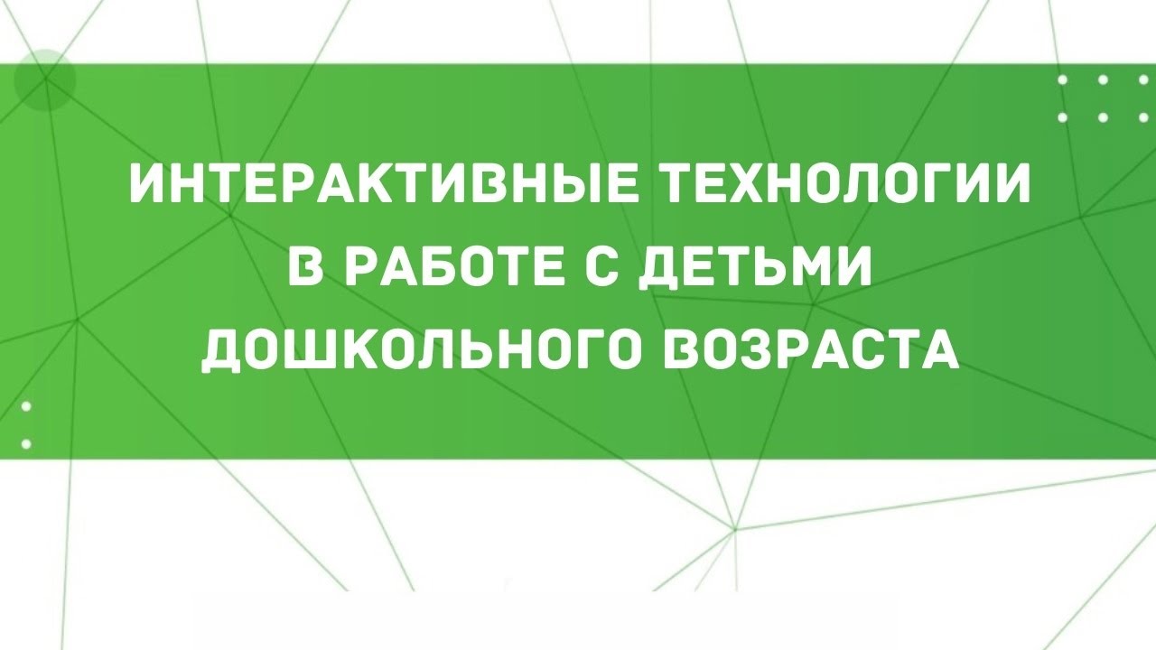 Интерактивные технологии в работе с детьми дошкольного возраста - YouTube