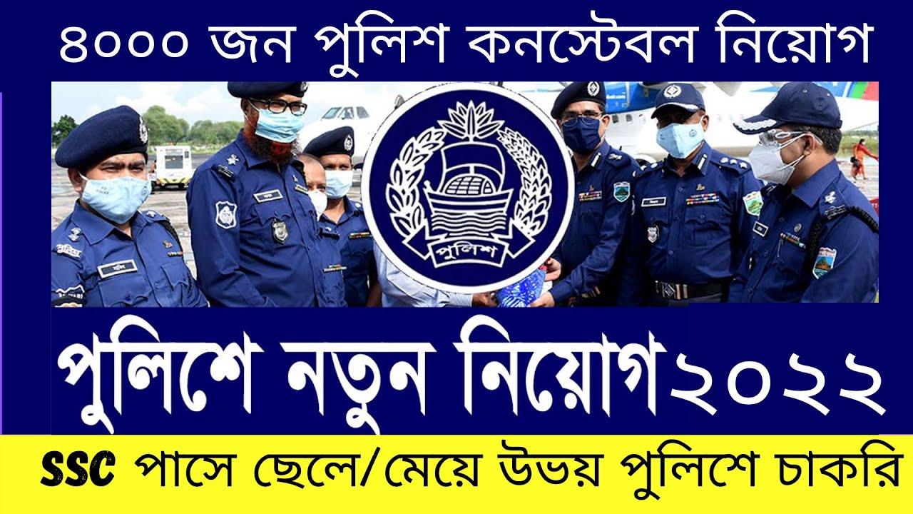 ৪০০০ পুলিশ কনস্টেবল নিয়োগ ২০২২। Police Constable Job Circular 2022 ...