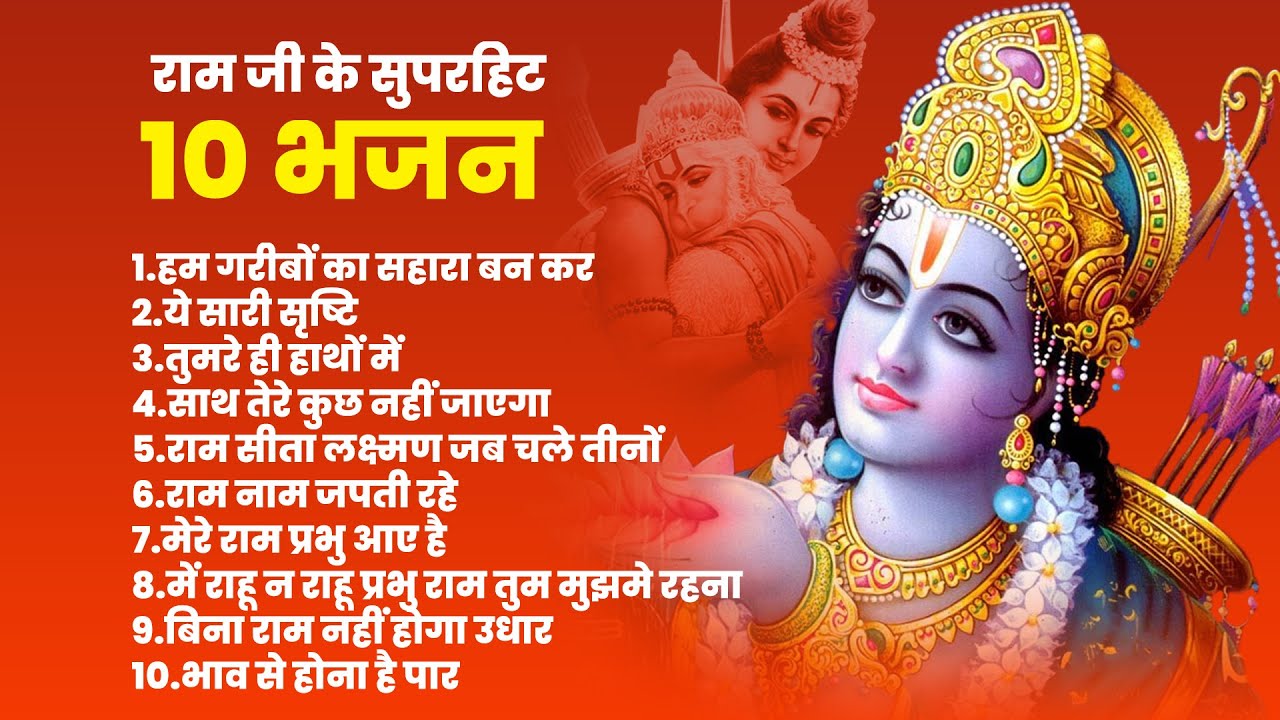 राम जी के टॉप 10 सुपरहिट भजन | Superhit ram ji bhajan | Nonstop Ram ...