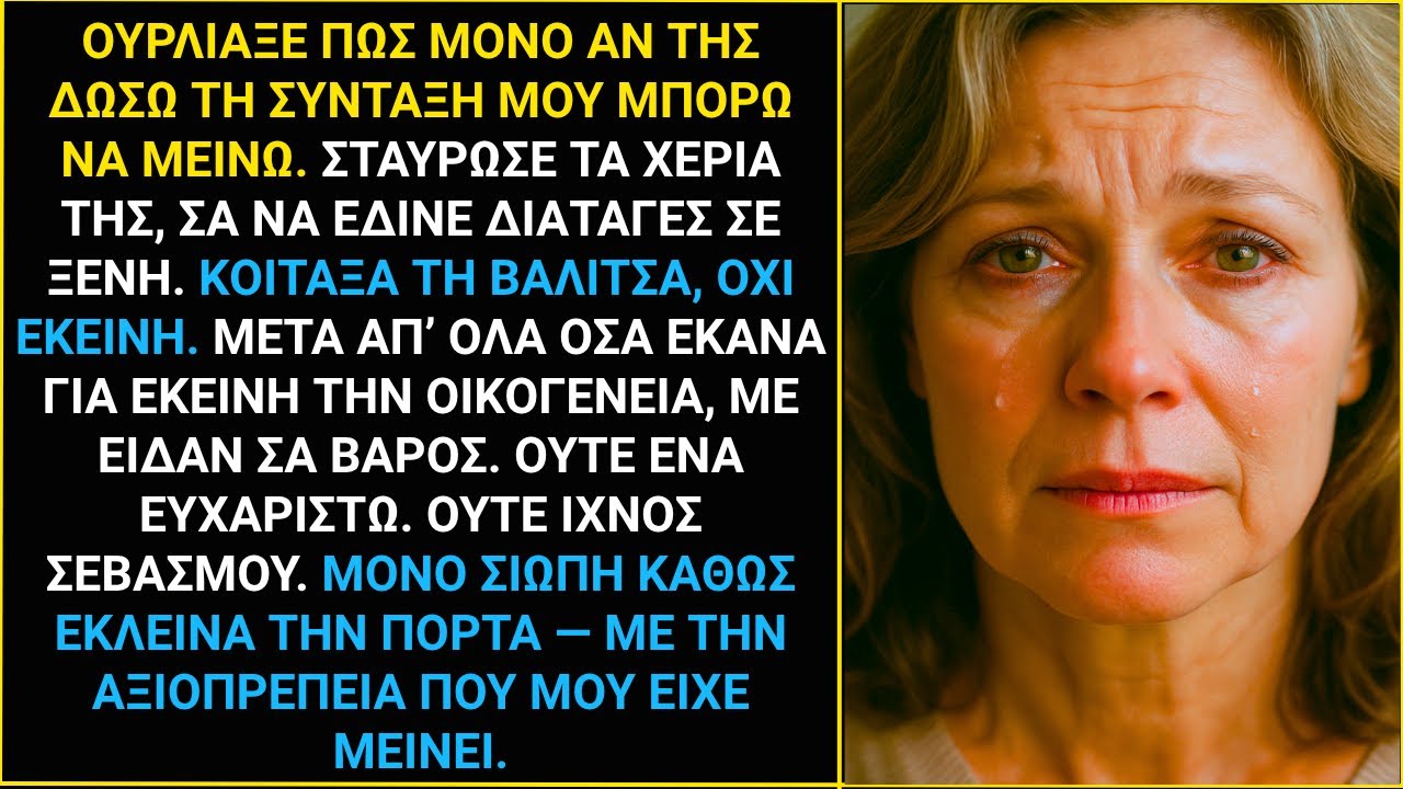 «ΔΩΣΕ ΜΟΥ ΤΗ ΣΥΝΤΑΞΗ ΣΟΥ Ή ΦΥΓΕ», ΑΠΑΙΤΗΣΕ ΕΚΕΙΝΗ ΜΕ ΣΤΑΥΡΩΜΕΝΑ ΤΑ ...