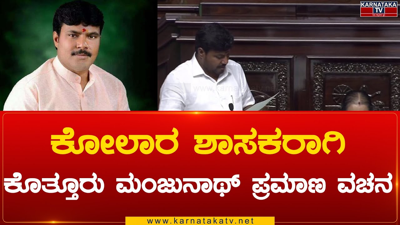 Kolar MLA ಆಗಿ Kothur Manjunath ಪ್ರಮಾಣ ವಚನ | Kothur Manjunath ...