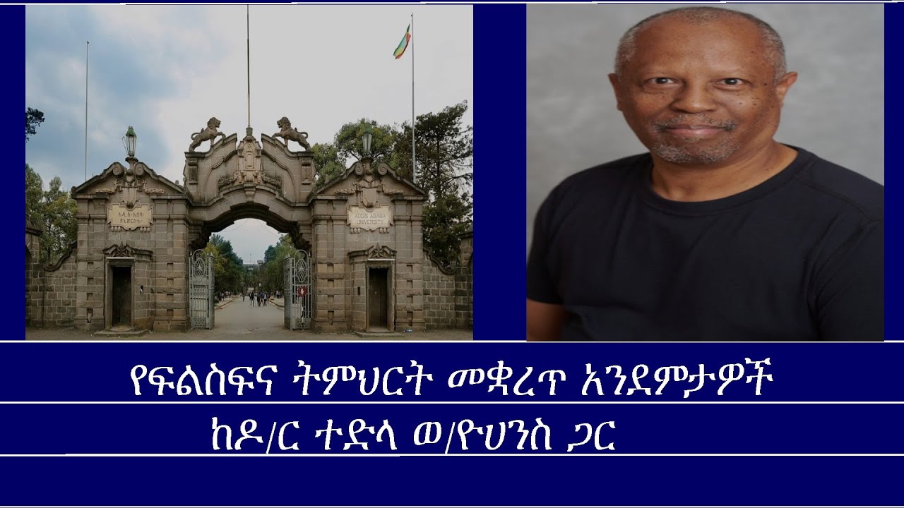 መስታወት-የፍልስፍና ትምህርት መቋረጥ አንደምታዎች Mengizem media Mestawet Reeyot Alemu ...