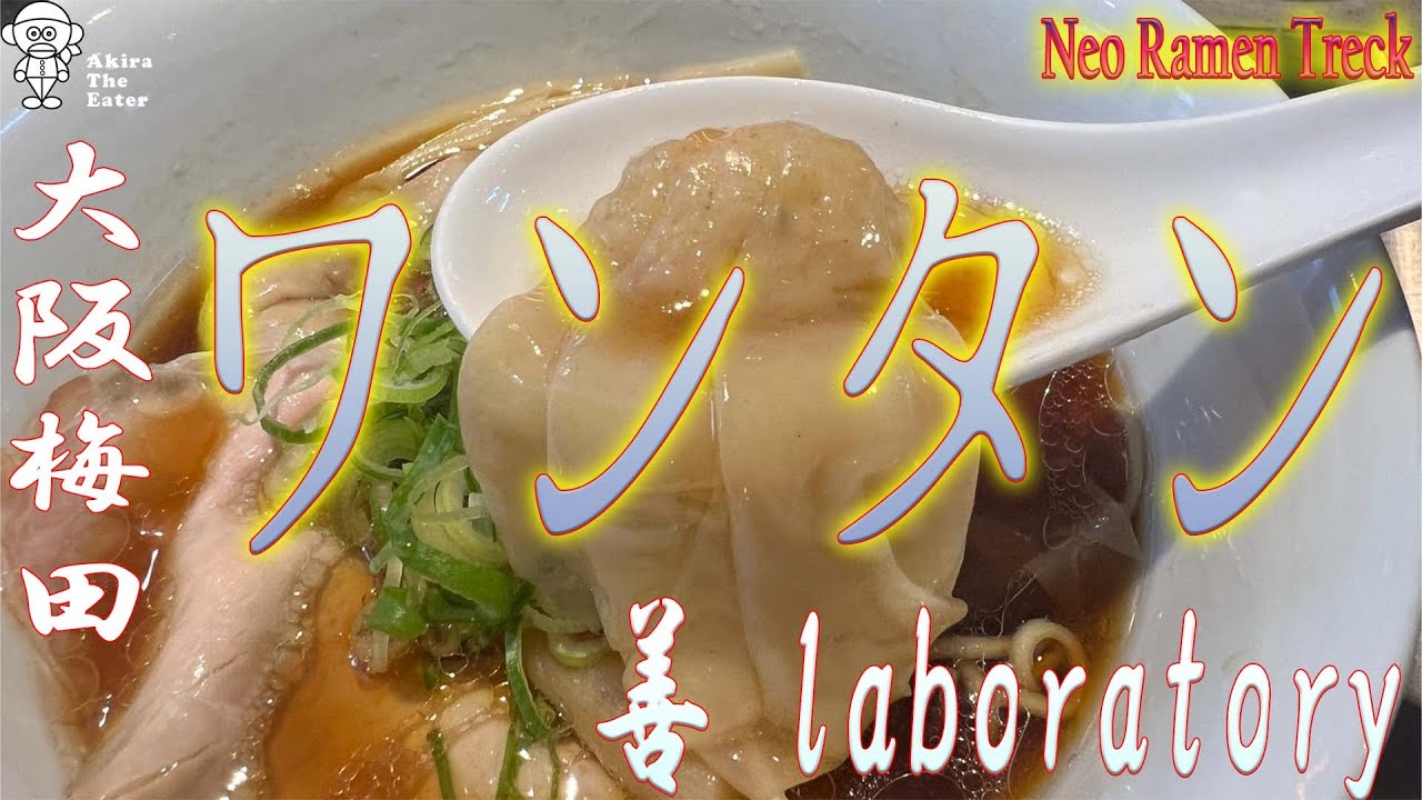 Neo Ramen Treck 015 【善 laboratory】#ラーメン - YouTube
