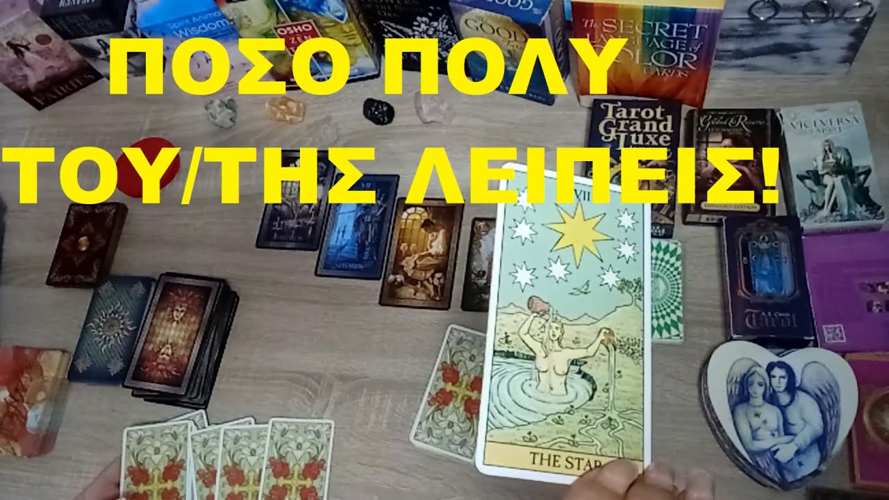ΠΟΣΟ ΠΟΛΥ ΤΟΥ/ΤΗΣ ΛΕΙΠΕΙΣ! - YouTube