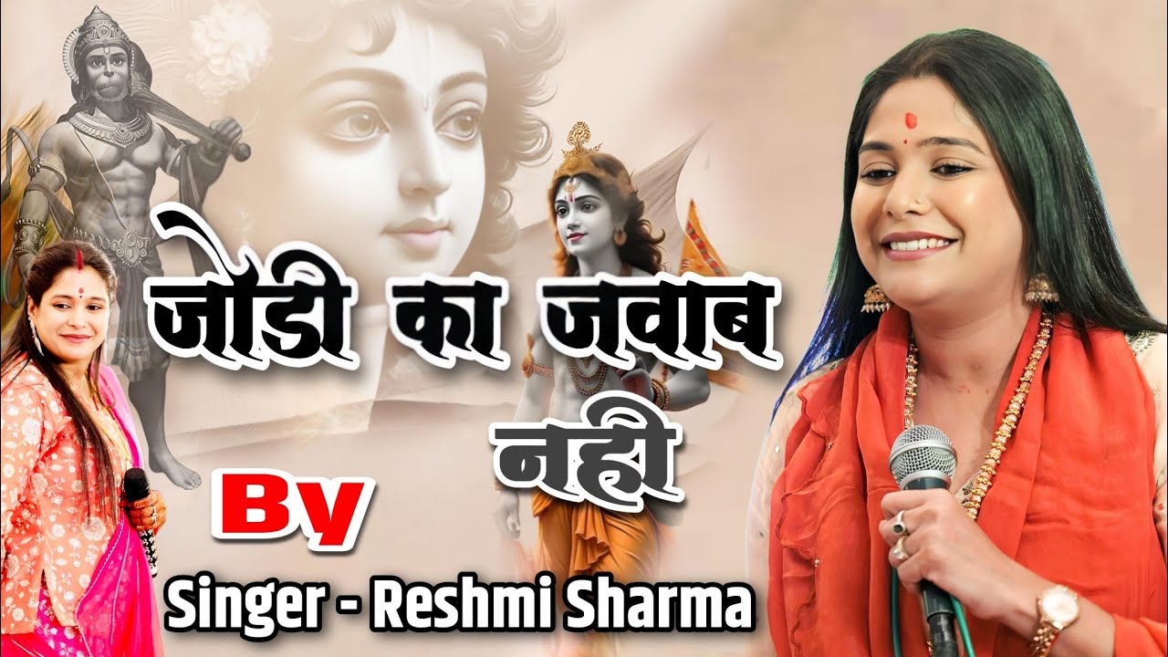 Reshmi Sharma Bhajan ~ जोड़ी का जवाब नहीं ~ नाम पता नहीं ~ Live jind ...
