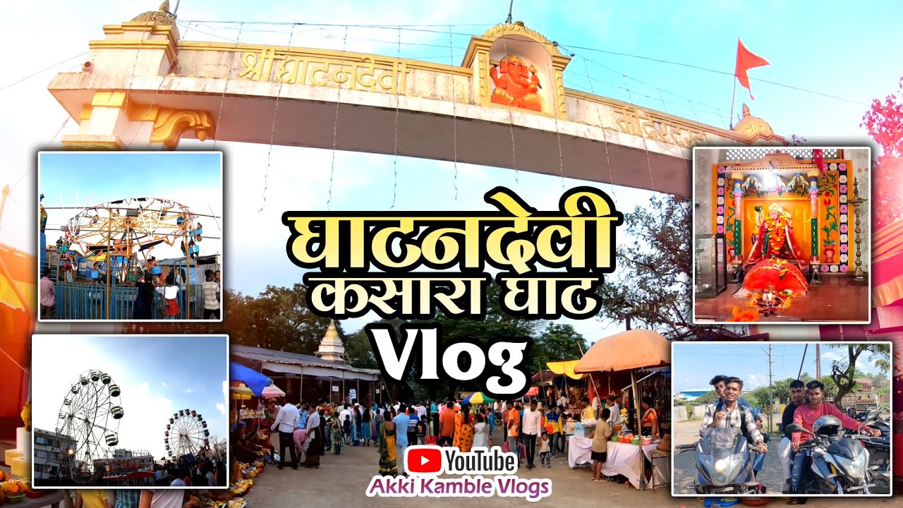 Kasara ghat || kasara ghatan Devi Darshan || घाटन देवी कसारा || Kasara ...