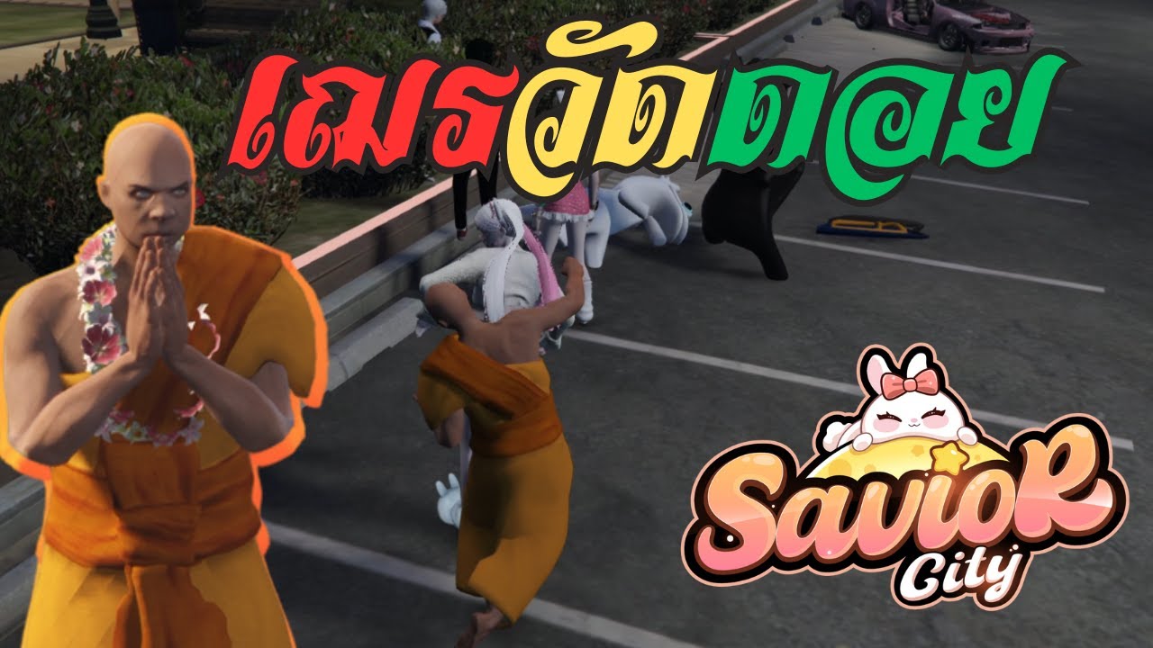 เณรวัดดอยมา savior city - YouTube