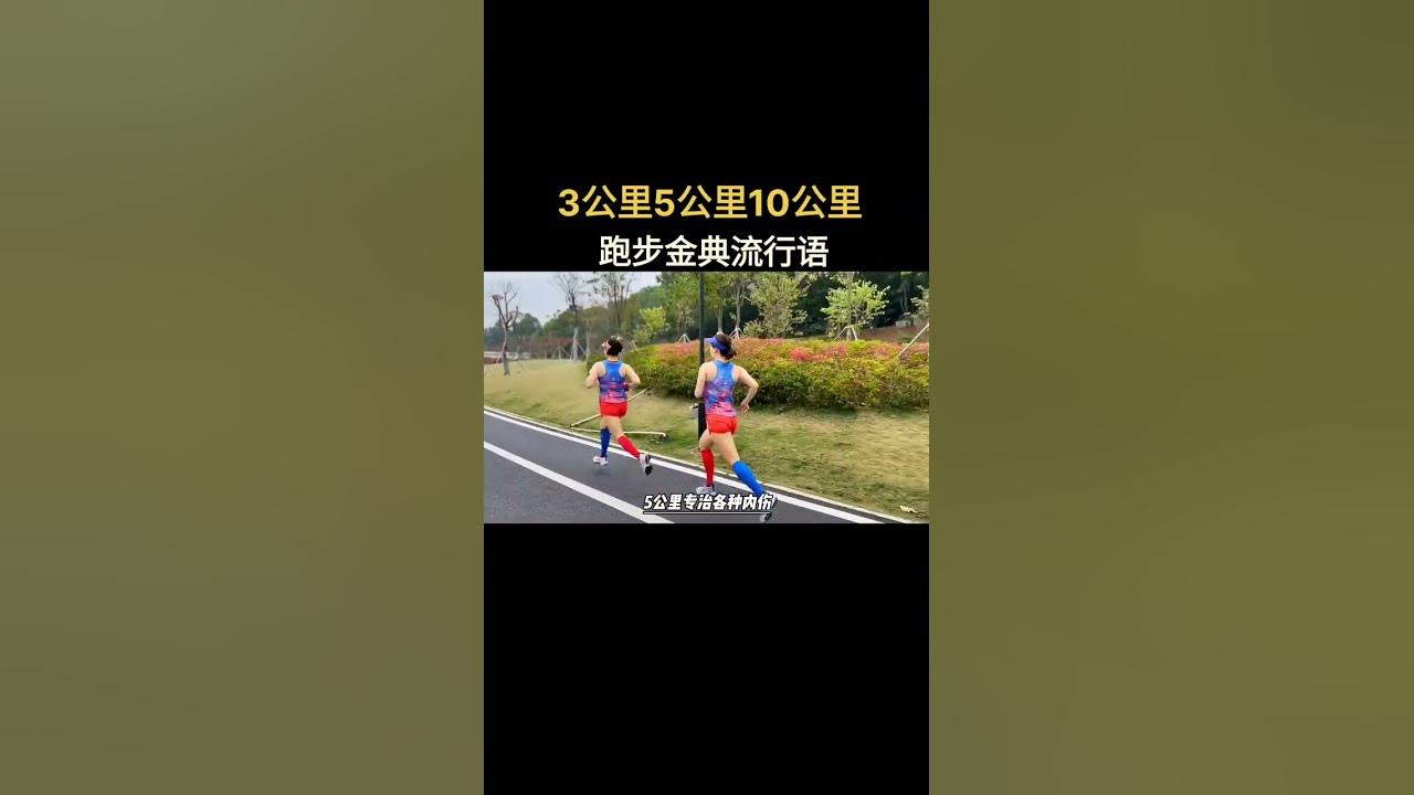 跑步的多巴胺仅次于谈恋爱,三公里专治各种不爽,五公里专治各种内伤,十公里跑完,内心全是坦荡和善良爱跑步爱生活跑步跑步十公里跑步五公里跑步治愈一切 Youtube