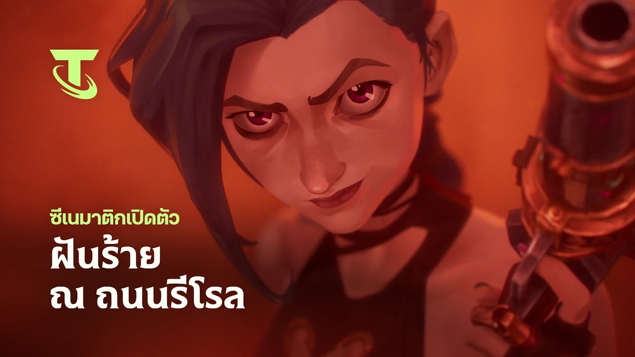 ฝันร้าย ณ ถนนเส้นรีโรล (ฉบับเต็ม) | ซีเนมาติกเปิดตัว Into the Arcane ...
