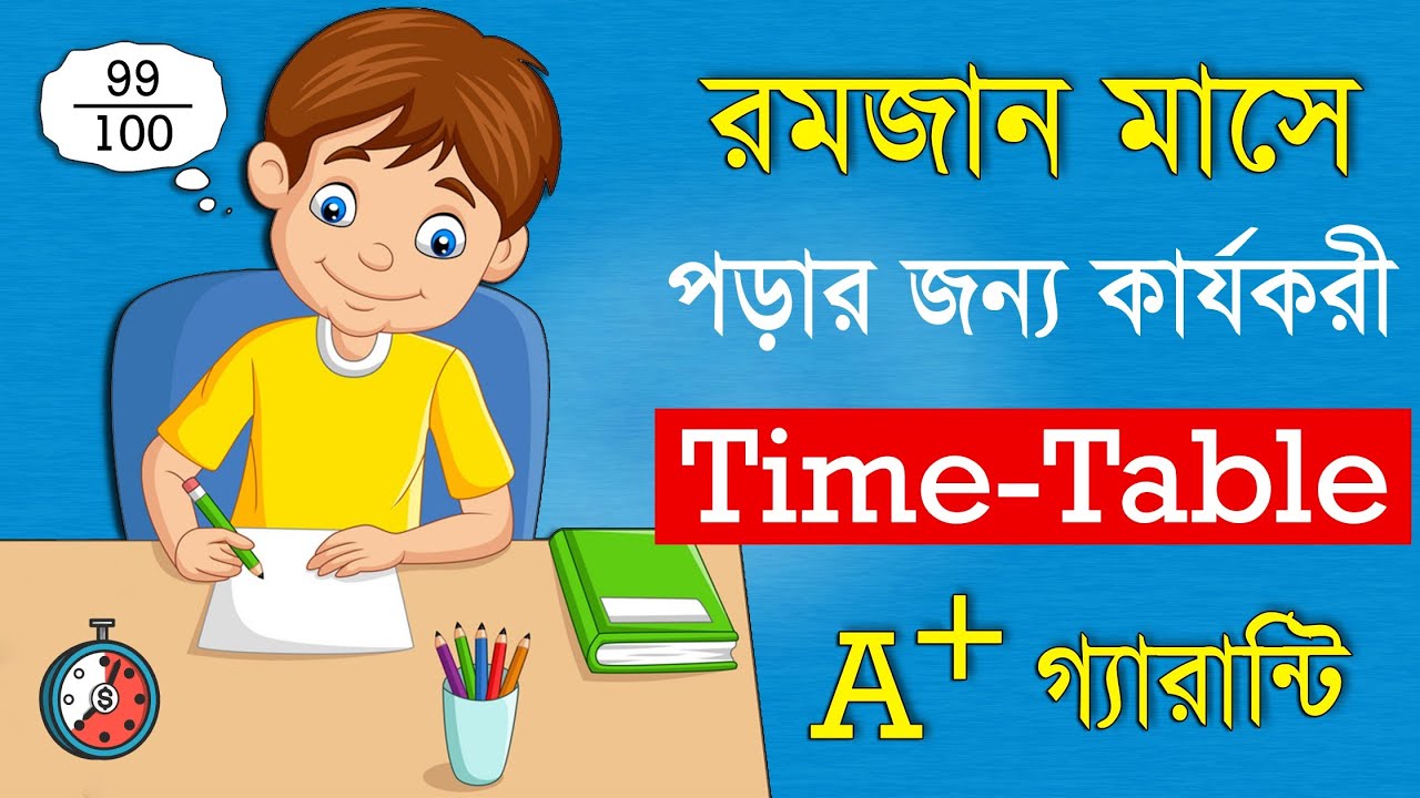রমজান মাসে পড়ার কার্যকরী রুটিন | Ramadan Study Routine | How to study ...