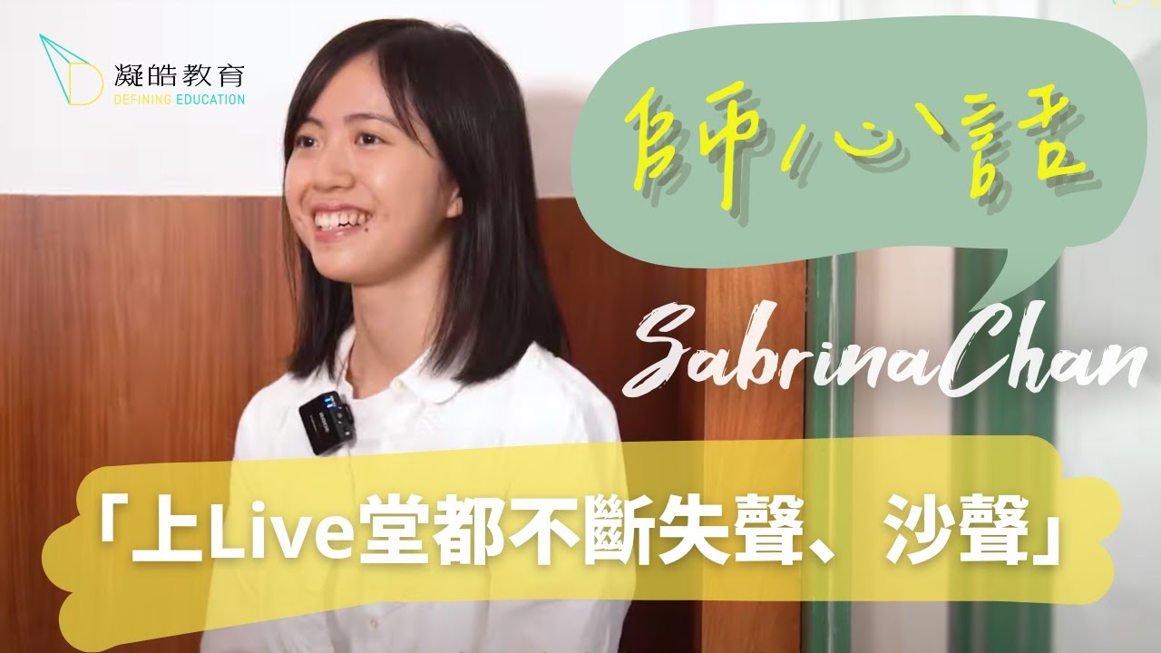 🏫師心話EP. 3｜Sabrina Chan：上Live堂都不斷失聲、沙聲 - YouTube