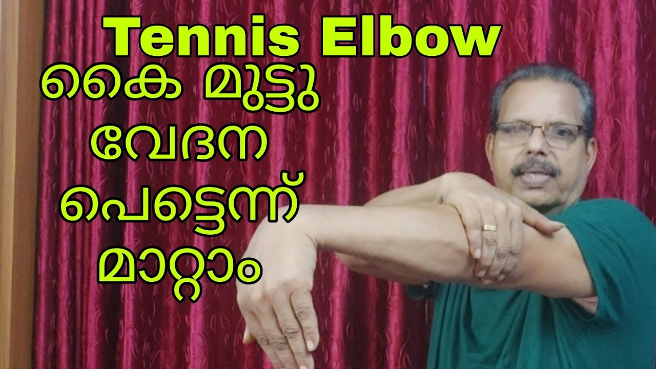കൈമുട്ട് വേദന കുറയ്ക്കാം || Tennis 🎾 Elbow can be cured || TK MANILAL ...