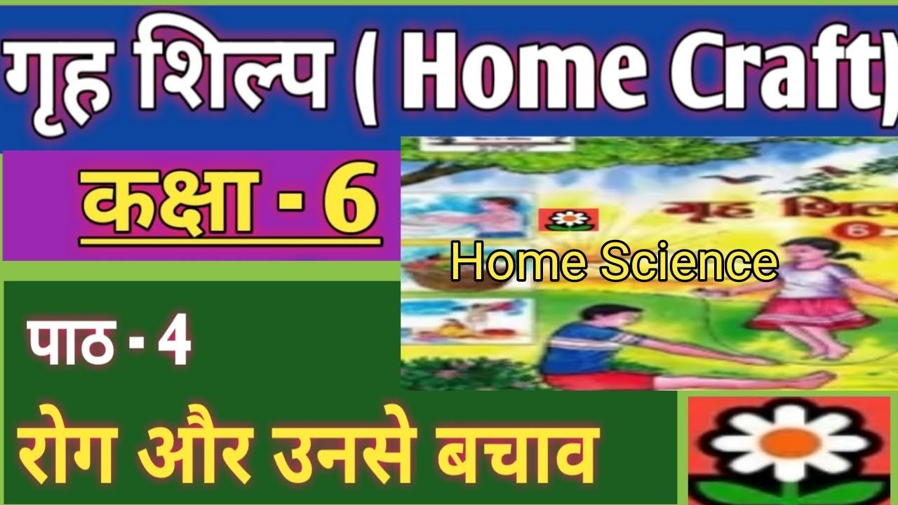 Class 6 Home Science | गृह विज्ञान| गृह शिल्प कक्षा 6 रोगों और उनसे ...