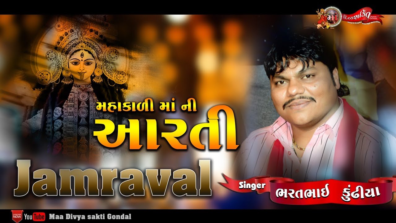 Jam Raval Chohan Parivar Na Mataji Ni Arti || Singer Bharat Kundhiya ...