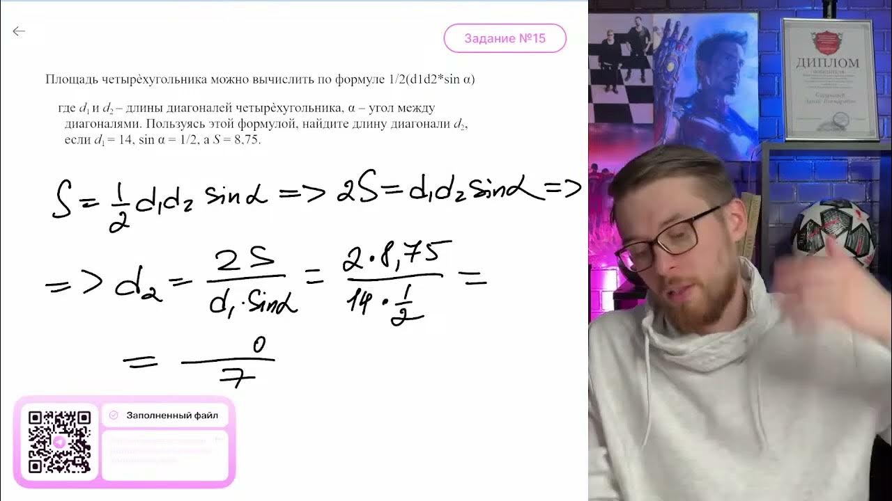 Площадь четырёхугольника можно вычислить по формуле 1 2 D1d2 Sinα где D1 и D2 длины № Youtube