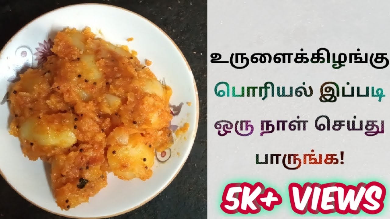 கல்யாண வீட்டு உருளைக்கிழங்கு பொரியல் | potato poriyal | potato fry in ...