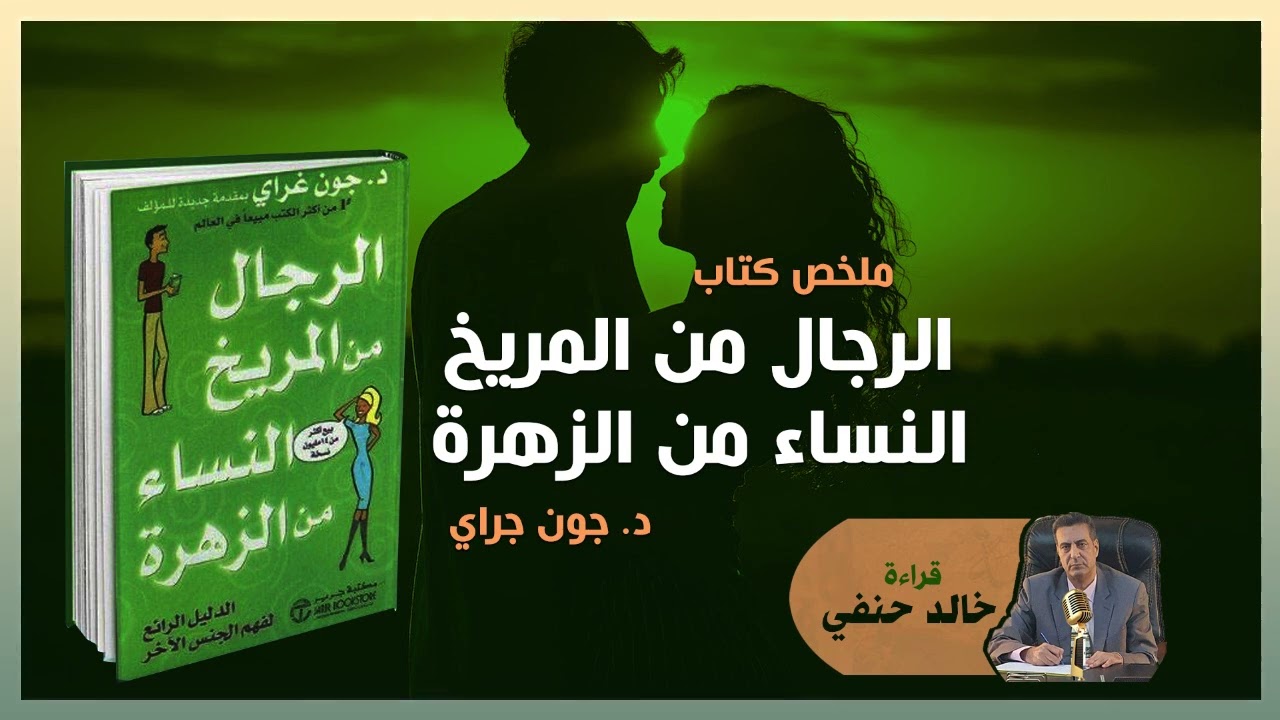 ملخص كتاب الرجال من المريخ والنساء من الزهرة لـ د جون جراي كتاب