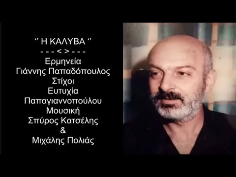 Η ΚΑΛΥΒΑ Γιάννης Παπαδόπουλος Στίχοι : Ευτυχία Παπαγιαννοπούλου - YouTube