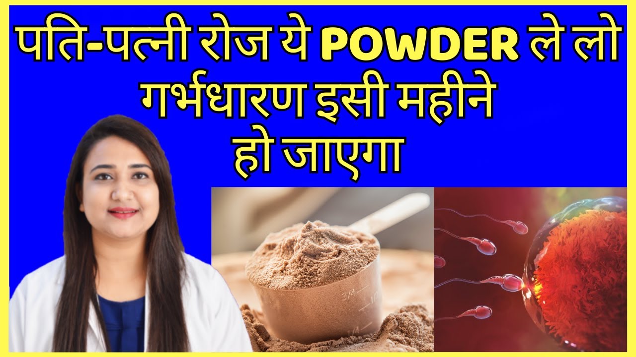 पति पत्नी रोज ये POWDER ले लो, गर्भधारण इसी महीने हो जाएगा - YouTube