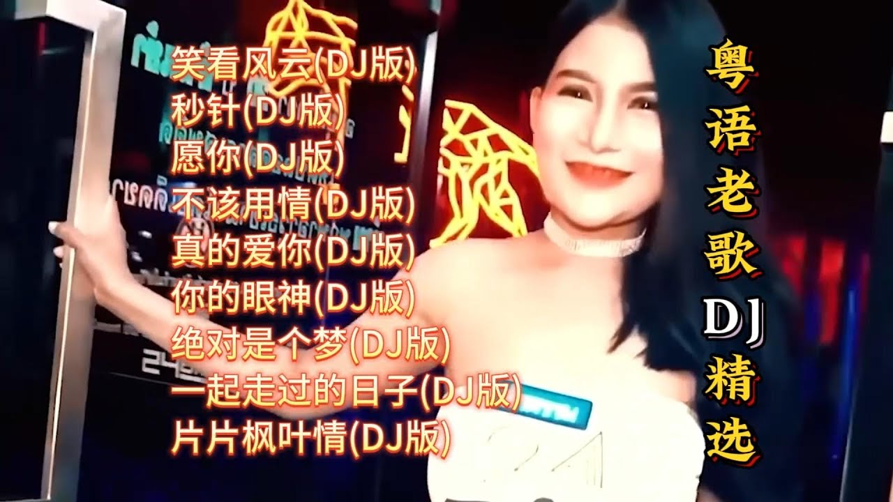 粤语老歌DJ精选【Lyrics/動態歌詞】【高音质无损DJ】【KTV字幕】笑看风云, 秒针, 愿你, 不该用情, 真的爱你, 你的眼神, 绝对是个梦, 一起走过的日子, 片片枫叶情 - YouTube