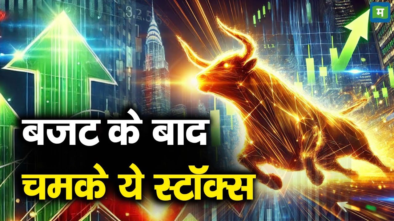 Top Trades For Traders Today | बजट के बाद चमके ये स्टॉक्स - YouTube