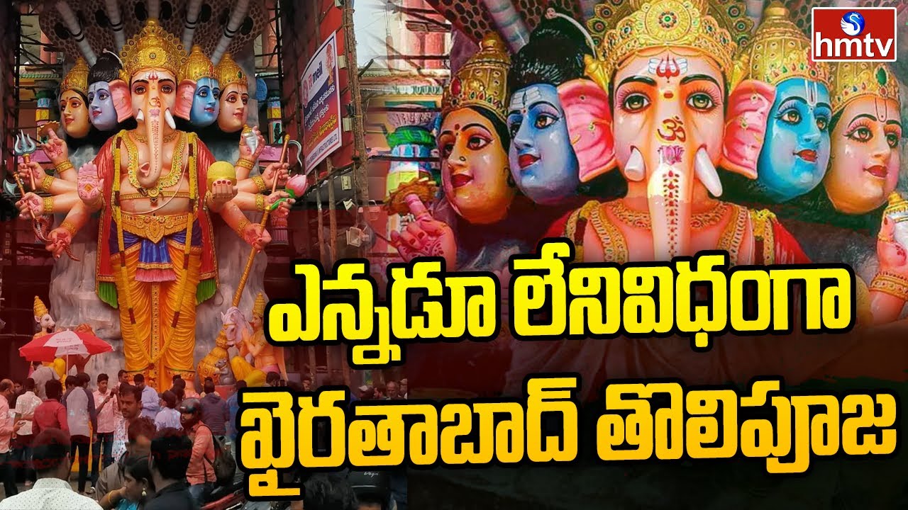 ఎన్నడూ లేనివిధంగా ఖైరతాబాద్ తొలిపూజ | Khairatabad Ganesh 2022 First ...