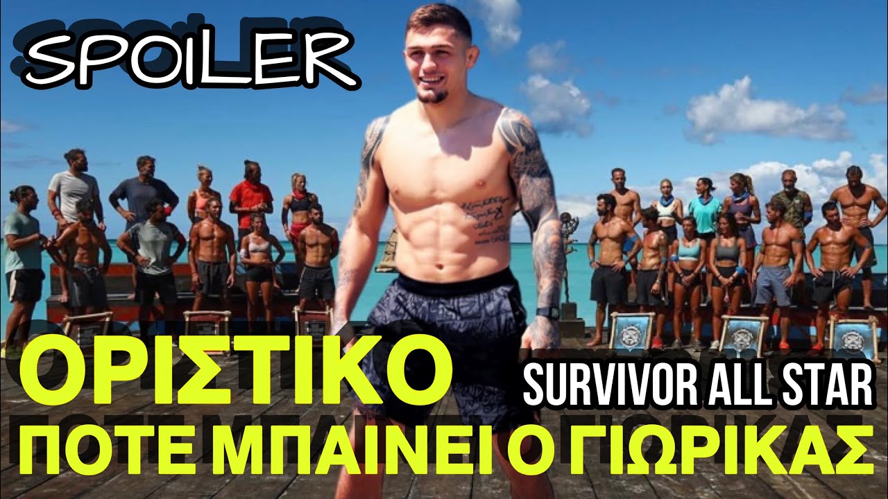 SURVIVOR SPOILER 11/2/2023: ΟΡΙΣΤΙΚΟ ΠΟΤΕ ΜΠΑΙΝΕΙ Ο ΓΙΩΡΙΚΑΣ - YouTube