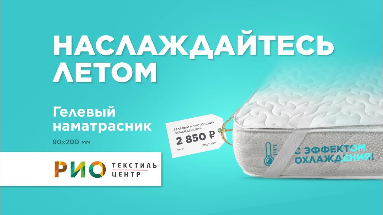 Гелевый наматрасник с эффектом охлаждения в РИО - YouTube