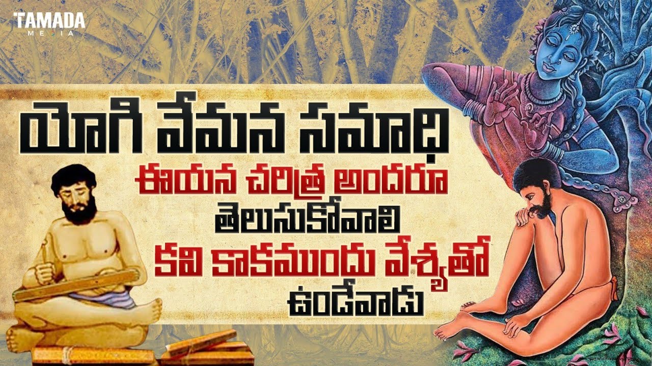 వేశ్య వలలో చిక్కుకున్న వేమన మహా కవిగా ఎలా మారాడు ? ||Story of Yogi Vemana || Tamada media - YouTube